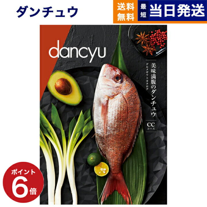 カタログギフト グルメ dancyu ダンチュウ CAコース 送料無料 お返し 内祝い 結婚祝い 出産祝い プレゼント 結婚内祝い 贈り物 食品 お歳暮 2022 【楽天スーパーセール】