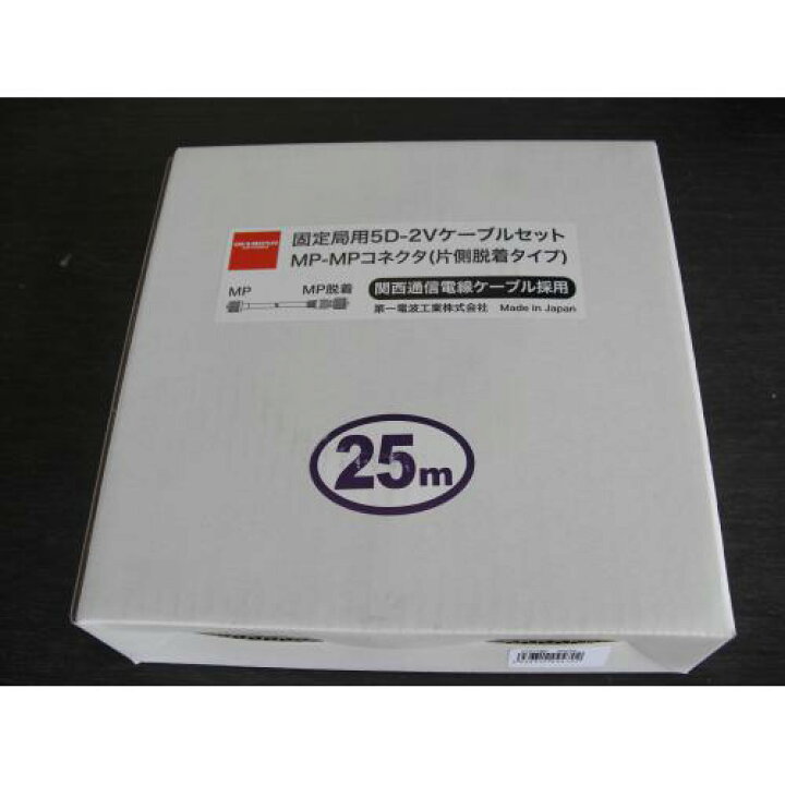 5D25MB ダイヤモンド 固定局用同軸ケーブルセット 5D-2V 全長25m MP-MP 脱着式 コネクター付き 愛用