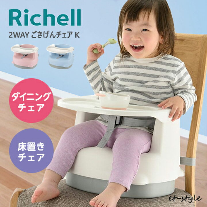 Richell 2way ごきげんチェア ベビーチェア リッチェル