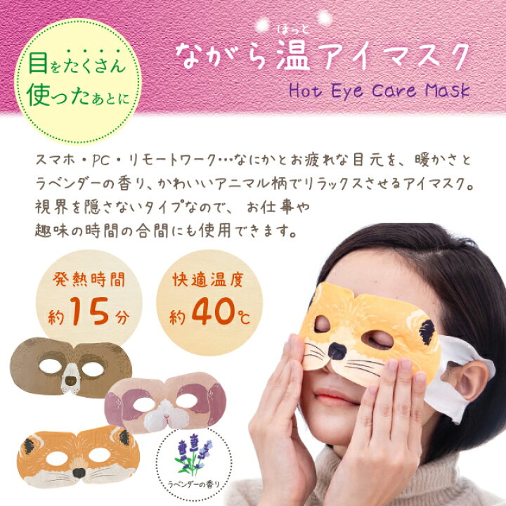 ホットアイマスク