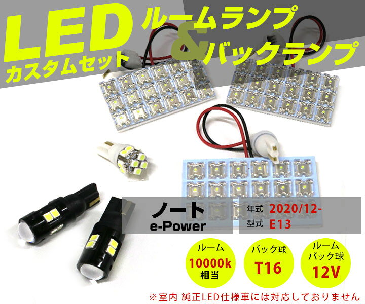 ノート NOTE e-power eパワー LED led 適合設計 ルームランプ 2点セット ポイント消費 限定タイムセール