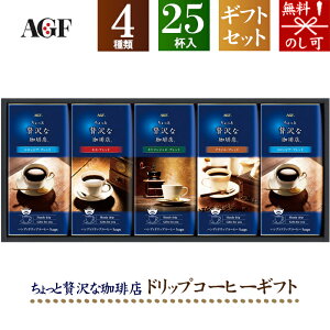 価格.com - AGF ちょっと贅沢な珈琲店 ドリップコーヒーギフト ZD-25J (インスタントコーヒー) 価格比較