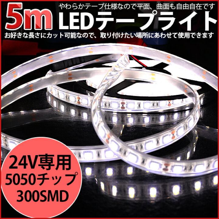 LEDテープ 24V車用 LEDテープライト 5M 高輝度 白発光 白ベース 間接照明 DC24V 防水 5050 SMD 300連 切断可能 メール便限定送料無料 5050W-24V 【83 ...