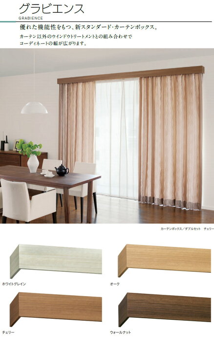 TOSO トーソー製 カーテンボックス グラビエンス交叉ダブルセット レール付き サイズオーダー 251〜272cm 天井付け 正面付け 正規店仕入れの