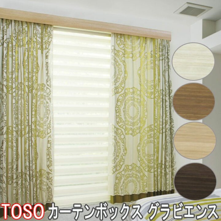 TOSO トーソー製 カーテンボックス グラビエンス交叉ダブルセット レール付き サイズオーダー 251〜272cm 天井付け 正面付け 正規店仕入れの