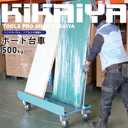 【楽天市場】ボード台車 500kg パネルカート 業務用台車 板運搬車 長尺物台車 ノーパンクタイヤ KIKAIYA 【個人様は営業所止め】：ツールショップキカイヤ