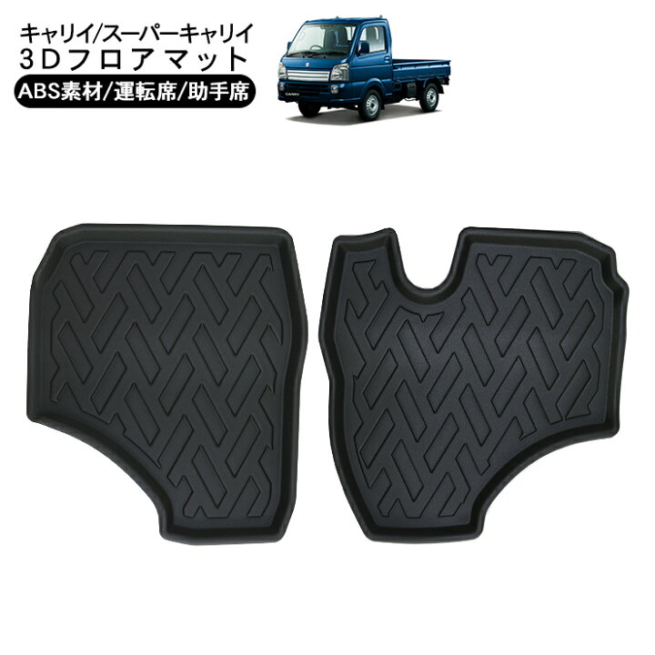 キャリイトラック DA16T系 運転席 助手席 3D ラバーマット フロアマット スクラム クリッパー ミニキャブ 内装 カスタム パーツ 実物