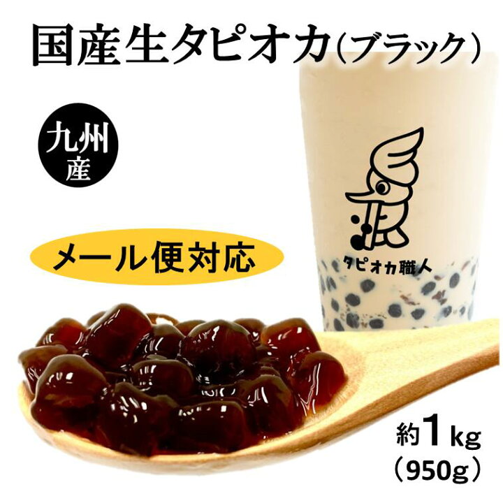 国産 生タピオカ ブラック950g 受注製造即発送 タピオカ職人 【最安値に挑戦】