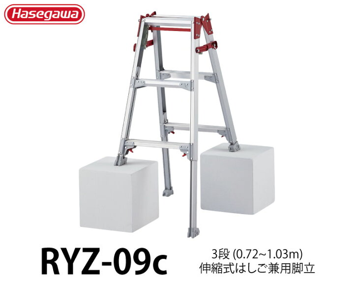 長谷川工業 はしご兼用伸縮脚立 RYZ-09c 3尺 ワンタッチバー 脚部伸縮式 RYZ-09b後継品 天板高さ 【日本産】