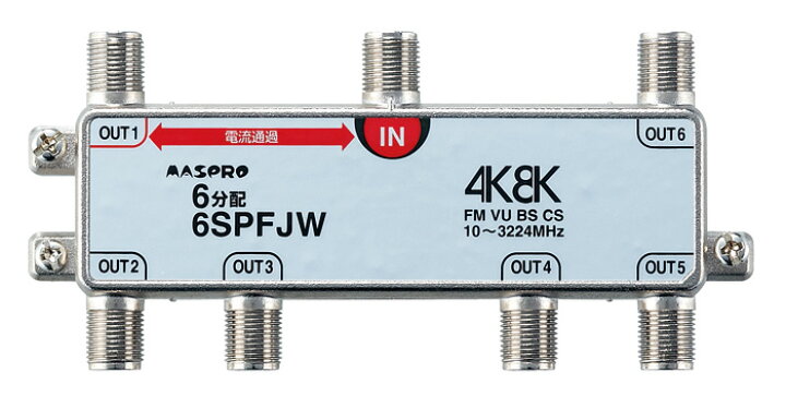 マスプロ 4K 8K衛星放送 3224MHz 対応 1端子電流通過型 双方向 VU BS CS 5分配器 5SPFW 5SPFRW 後継機種 店舗良い