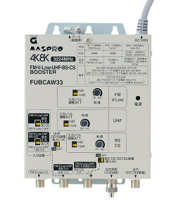 【楽天市場】マスプロ 4K・8K衛星放送（3224MHz）対応 共同受信用 FM・V-Low・UHF・BS・CSブースター 33dB型 FUBCAW33 (FUBCA33 後継品)：Q’s ...