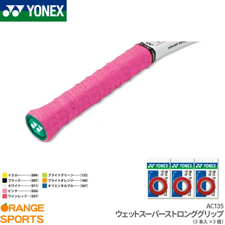 3個セット ヨネックス AC135 ワインレッド ウェットスーパーストロンググリップ YONEX 価格は安く