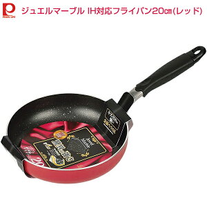 価格.com - パール金属 ジュエルマーブル フライパン IH対応 20cm HB-2659 [レッド] (フライパン) 価格比較
