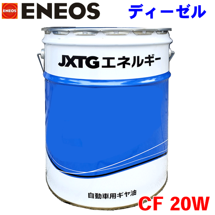 ENEOS JXTG ディーゼルオイル 10W30 DH-2 CF-4 20リットル缶 高品質