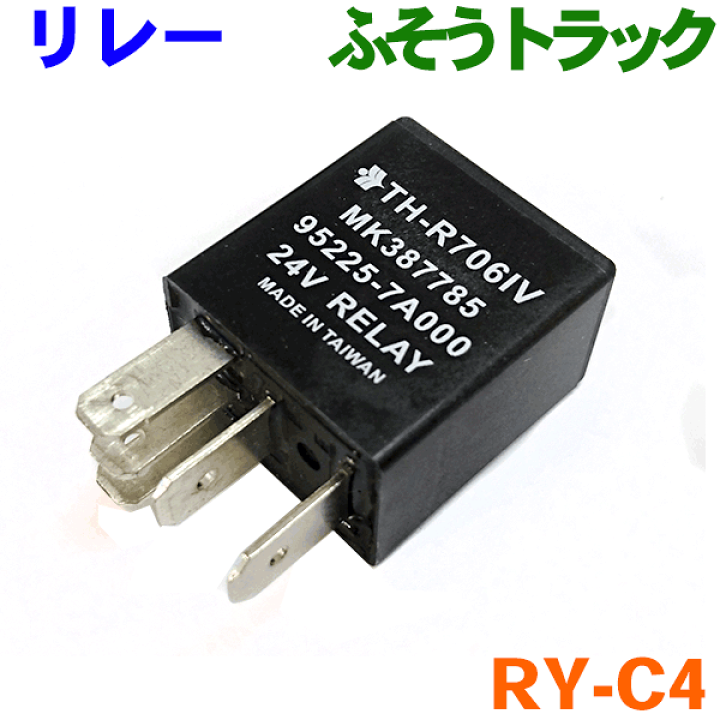 楽天市場】フラッシャーリレー RY-C4 ふそうトラック パーツキング