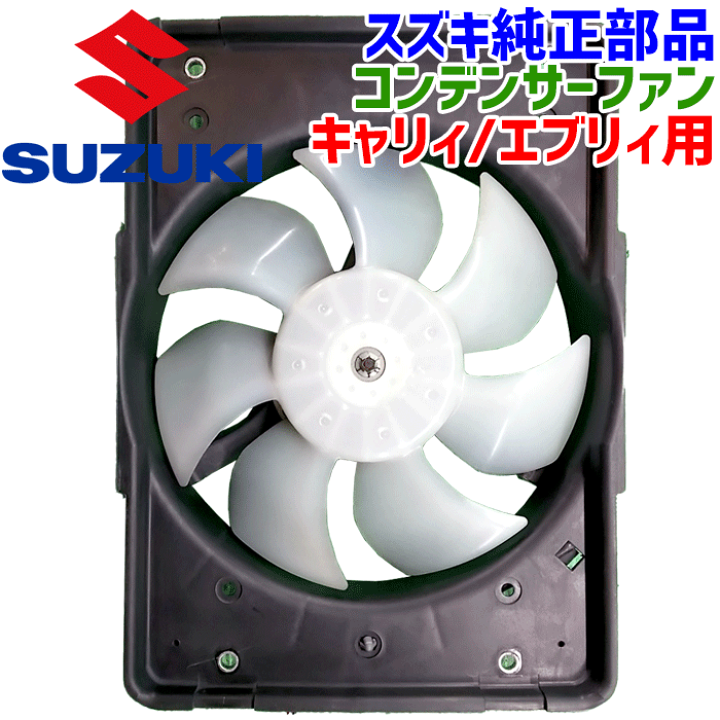 楽天市場】スズキ純正部品 キャリィ/エブリィ用 コンデンサー 楽天市場】スズキ純正部品 キャリィ/エブリィ用 コンデンサー