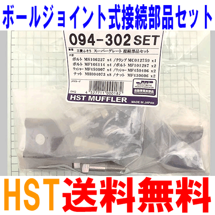 HST マフラー用 接続部品セット 094-302SET 三菱ふそう スーパーグレート ボルト クランプ 交換 辻鐵工所 日本製 送料無料（HST ボールジョイント式 接続部品セット 055 ...