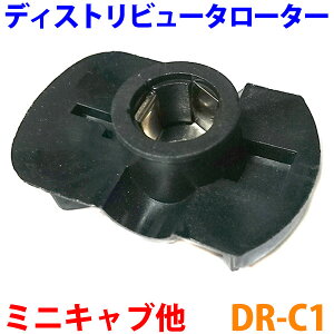 【楽天市場】ディストリビュータローター DR-C1 ミニキャブ U41 U42 ミニカ H21 H22 H26 H27 ランサーワゴン ...
