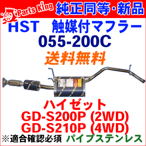 【楽天市場】ハイゼット ピックアップ 用 触媒付きマフラーS200P(2WD)・S210P(4WD)HST 純正同等品マフラー 055-200C [国産品・オールステンレス製]：パーツキング楽天市場店