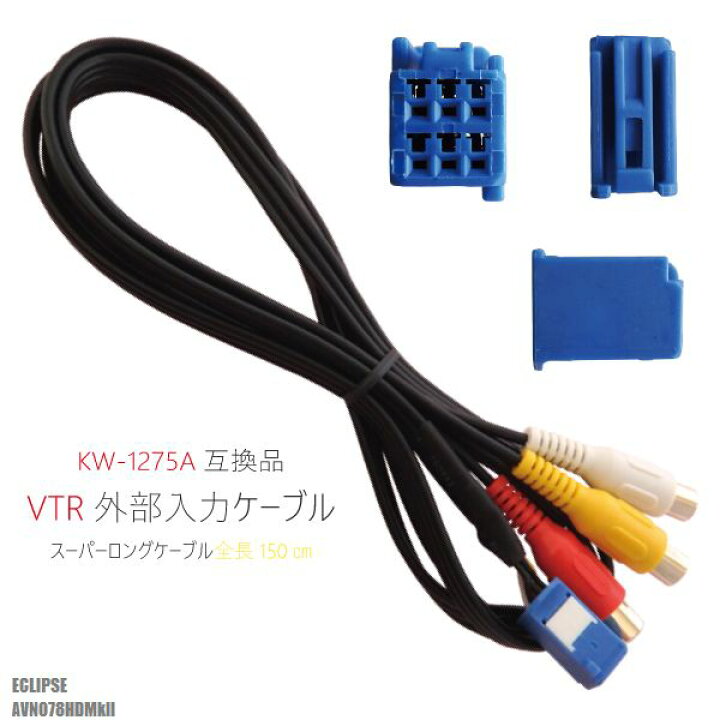 KW-1275A 同等品 VTR外部入力ケーブル イクリプス ECLIPSE AVN078HD 対応 アダプター ビデオ接続コード 全長150cm カーナビ 映像 音声 逆輸入