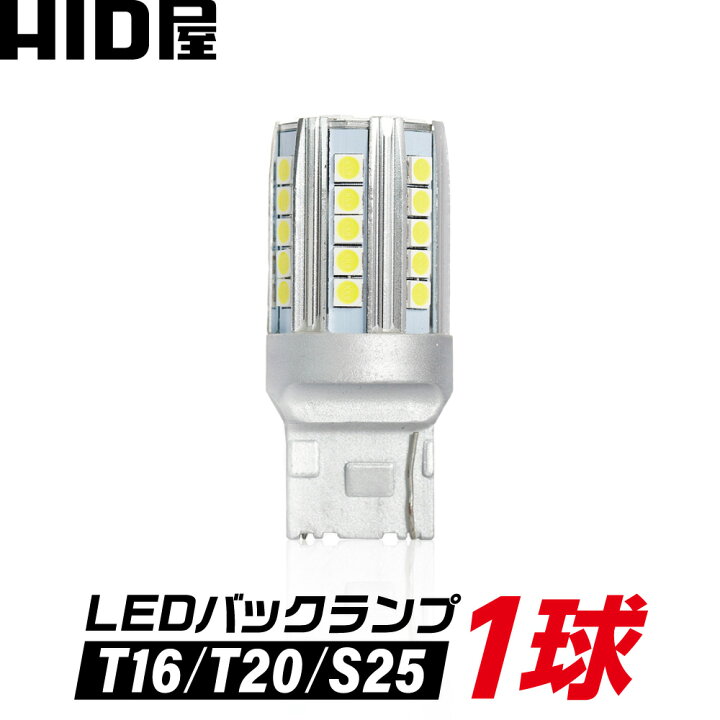 HID屋 T16 T20 S25 LED バックランプ 爆光 最大2900lm 特注の明るいLEDチップ 6500k ホワイト 無極性 1年保証 ホットセール