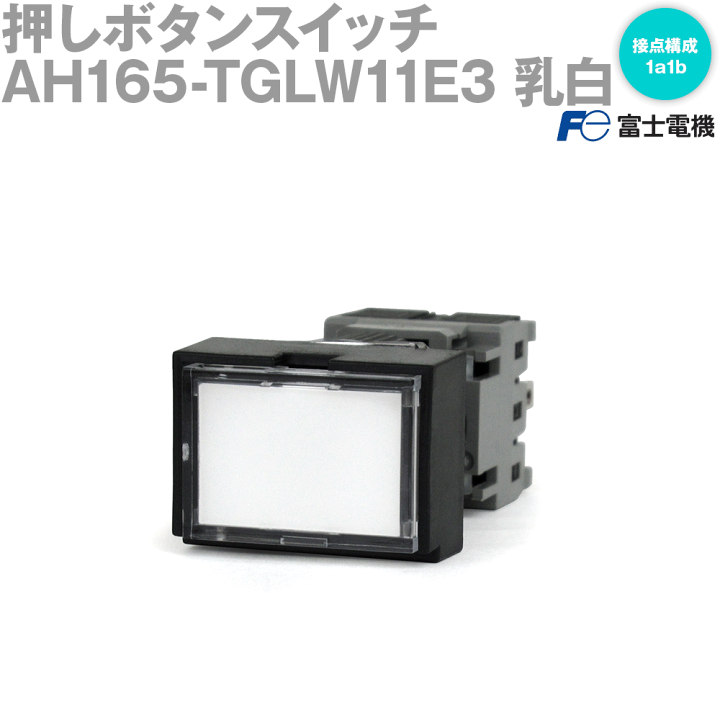 楽天市場】富士電機 AH165-TGLW11E3 押しボタンスイッチ AH164 楽天市場】富士電機 AH165-TGLW11E3 押しボタンスイッチ AH164