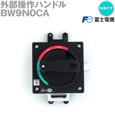 【楽天市場】富士電機 BW9N0CA BWシリーズ 外部操作ハンドル Nタイプ NN：ANGEL HAM SHOP JAPAN