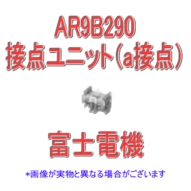 【楽天市場】富士電機 AR9B290 接点ユニット青 標準タイプ, 接点構成: a接点 NN：ANGEL HAM SHOP JAPAN