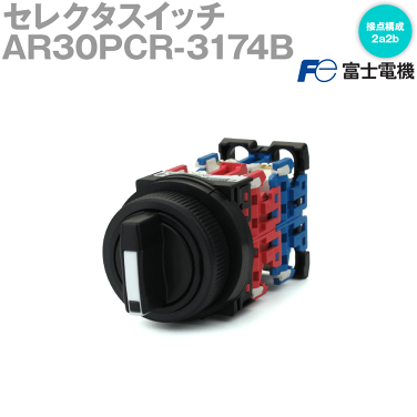 【楽天市場】富士電機 AR30PCR-3174B セレクタスイッチ ツマミ形 コントロールタイプ 3ノッチ 2a2b 黒 NN：ANGEL ...
