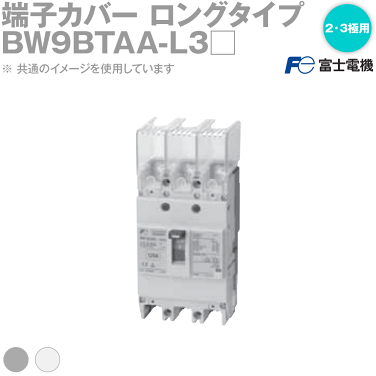【楽天市場】富士電機 BW9BTAA-L3 BWシリーズ ロングタイプ(幅広タイプ) 端子カバー 透明色/灰白色 2・3極 NN：ANGEL ...