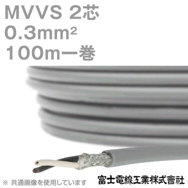 【楽天市場】富士電線工業 MVVS 0.3sq×2芯 100m 1巻 60V耐圧ケーブル マイクロホン用ビニルコード 0.3mm 2C 2芯 KH：ANGEL HAM SHOP JAPAN