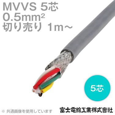 【楽天市場】富士電線工業 MVVS 0.5sq×5芯 60V耐圧ケーブル マイクロホン用ビニルコード (0.5mm 5C 5心) (電線切売 1m～) TV：ANGEL HAM SHOP JAPAN