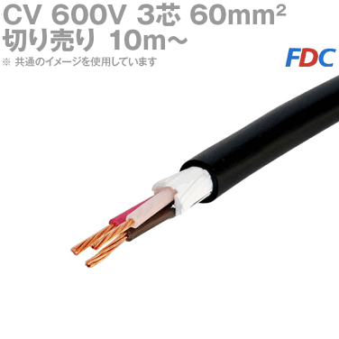 【楽天市場】フジクラ CV 60sq 3芯 600V耐圧電線 架橋ポリエチレン絶縁ビニルシースケーブル (切売10m～/延長単位1m) SD：ANGEL HAM SHOP JAPAN
