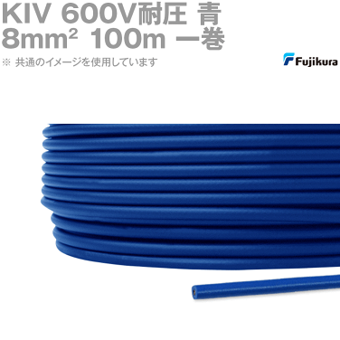 【楽天市場】フジクラ KIV 8sq 青 100m一巻 ケーブル 600V耐圧 電気機器用ビニル絶縁電線 KH：ANGEL HAM SHOP JAPAN