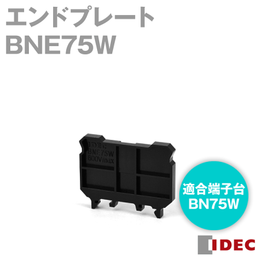 【楽天市場】メール便OK IDEC(アイデック/和泉電機) BNE75W 1個入 BN-W・BNH-Wシリーズ エンドプレート BN75W用 ...