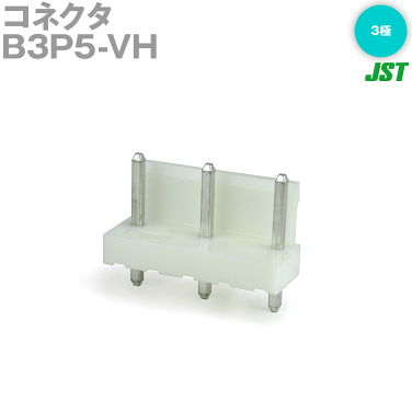 【楽天市場】当日発送・メール便OK JST 日本圧着端子製造 B3P5-VH ピン抜きベース付ポスト トップ型 3極 NN：ANGEL HAM SHOP JAPAN