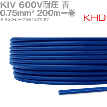 【楽天市場】当日発送OK KHD KIV 0.75sq 青 200m 1巻 600V耐圧 電気機器用ビニル絶縁電線 NN：ANGEL HAM SHOP JAPAN