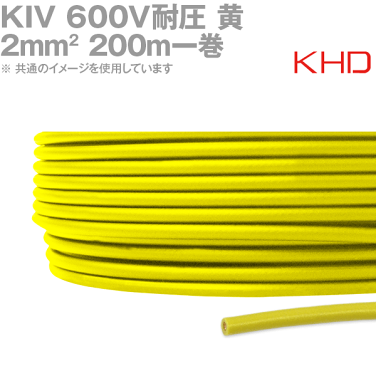 【楽天市場】当日発送OK KHD KIV 2sq 黄 200m 1巻 600V耐圧 電気機器用ビニル絶縁電線 NN：ANGEL HAM SHOP JAPAN