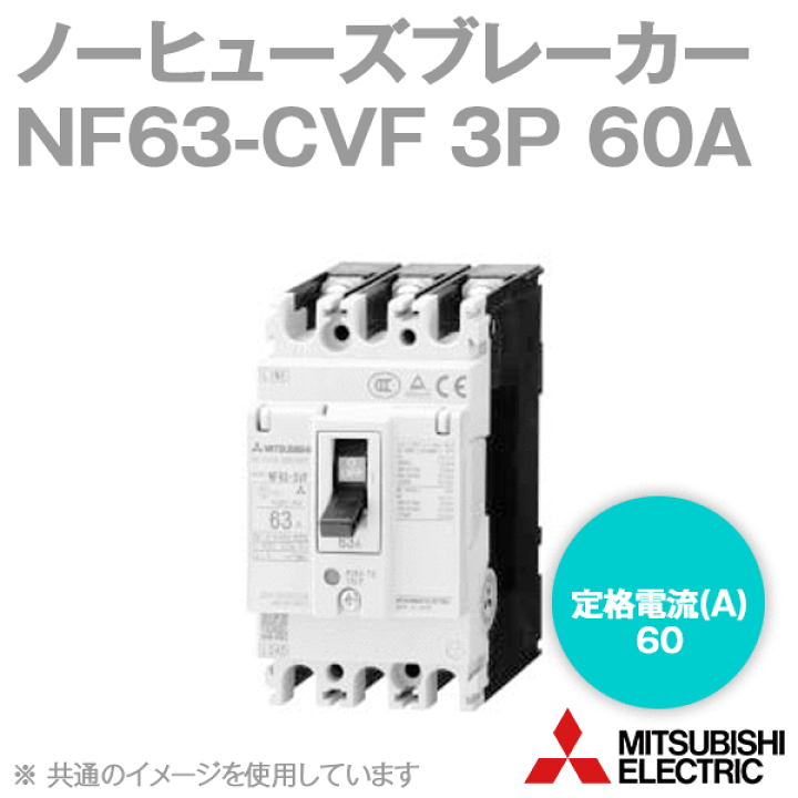三菱電機 NF63-CVF 3P 60A ノーヒューズブレーカー 3極 AC NN 最も