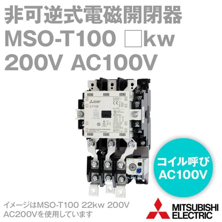 三菱電機 電磁接触器 S-T100 三菱電機 電磁接触器 S-T100 【在庫あり】 AC200V 非可逆式電磁接触器） AC200V 非可逆 ...