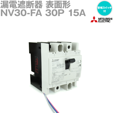 【楽天市場】三菱電機 NV30-FA 3P 15A 30MA AL 漏電遮断器・モータ保護用漏電遮断器 表面形 警報スイッチ付 定格電流:15A NN：ANGEL HAM SHOP JAPAN