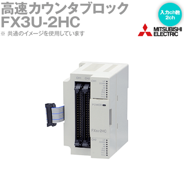 【楽天市場】三菱電機 FX3U-2HC MELSEC-Fシリーズ 高速カウンタブロック 入力ch数:2ch NN：ANGEL HAM SHOP JAPAN