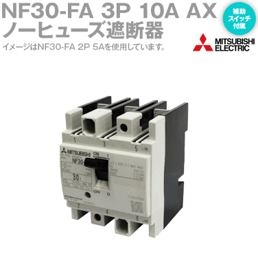 【楽天市場】三菱電機 NF30-FA 3P 10A AX ノーヒューズ遮断器 補助スイッチ付 NN：ANGEL HAM SHOP JAPAN