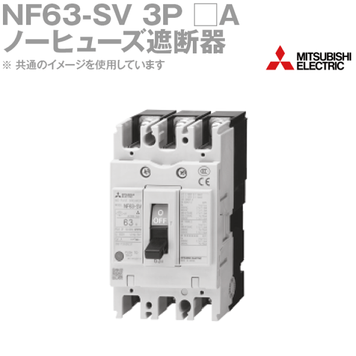 NF63-SV 3P 50A 三菱電機 汎用品ノーヒューズ遮断器 3極 AC DC共用 50Aフレーム 請求書 領収書可能 激安人気新品