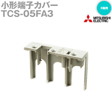 【楽天市場】三菱電機 TCS-05FA3 小形端子カバー 白 遮断器極数3 適用機種: NF30-FA/FAU、NF50-FA/FAU NN：ANGEL HAM SHOP JAPAN