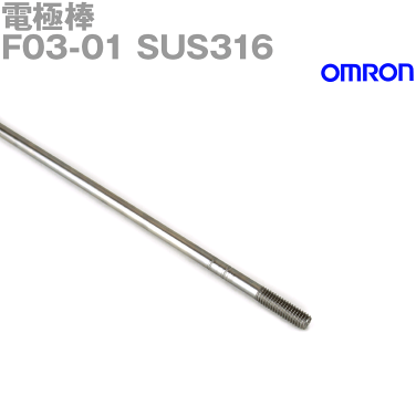 【楽天市場】当日発送OK オムロン(OMRON) F03-01 SUS316 電極棒 材質:SUS316 材質表示線: 2本線 NN：ANGEL HAM SHOP JAPAN