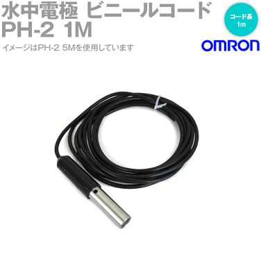 【楽天市場】オムロン (OMRON) PH-2 1M 水中電極 2極形 1m NN：ANGEL HAM SHOP JAPAN