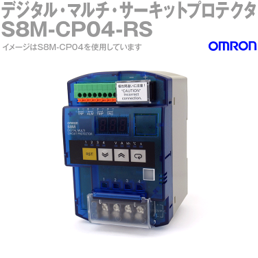 【楽天市場】オムロン (OMRON) S8M-CP04-RS デジタル・マルチ・サーキット・プロテクタ 通信機能 RS-232通信 UL Class2出力 適合 NN：ANGEL HAM ...