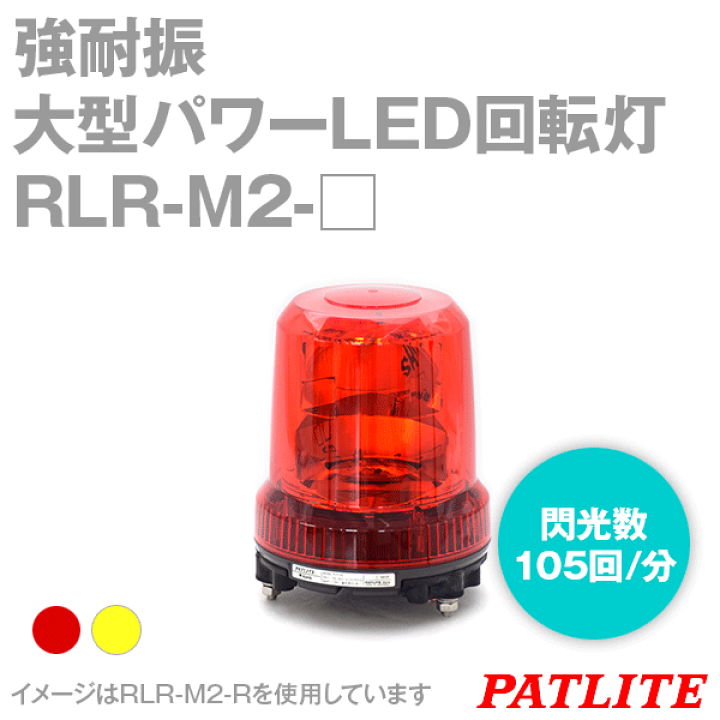 国内正規品 パトライト 強耐振型LED回転灯 RLR-M2-P-R 数量：1 | www.over-y.nl