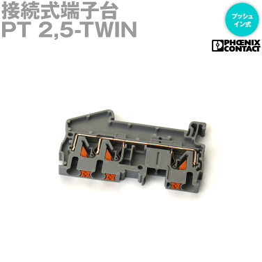 【楽天市場】メール便OK フエニックス・コンタクト CLIPLINE PT 2,5-TWIN 10個入 接続式端子台 幅:5.2mm 接続数:3 灰 NN：ANGEL HAM SHOP JAPAN
